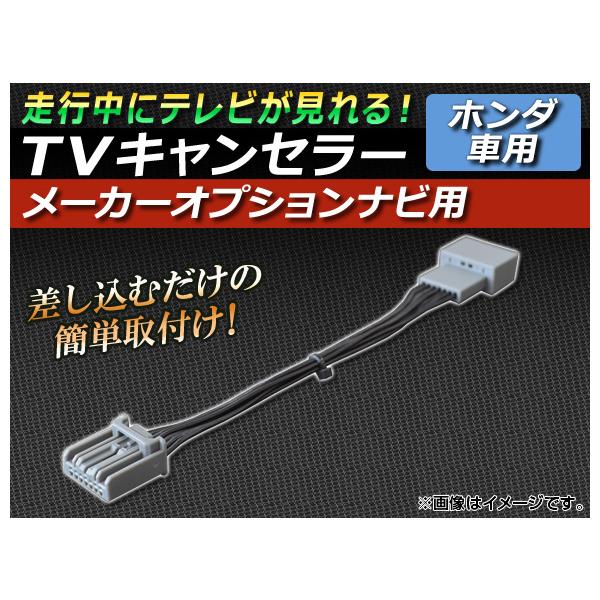 TVキャンセラー ナビ TV テレビ DVD キャンセラー テレビキット ナビキット コネクター メーカー メーカーオプション TV視聴 テレビ視聴 視聴 TV解除 テレビ解除 解除 見る 見れる 走行中 走行 インターナビシステム フリー...
