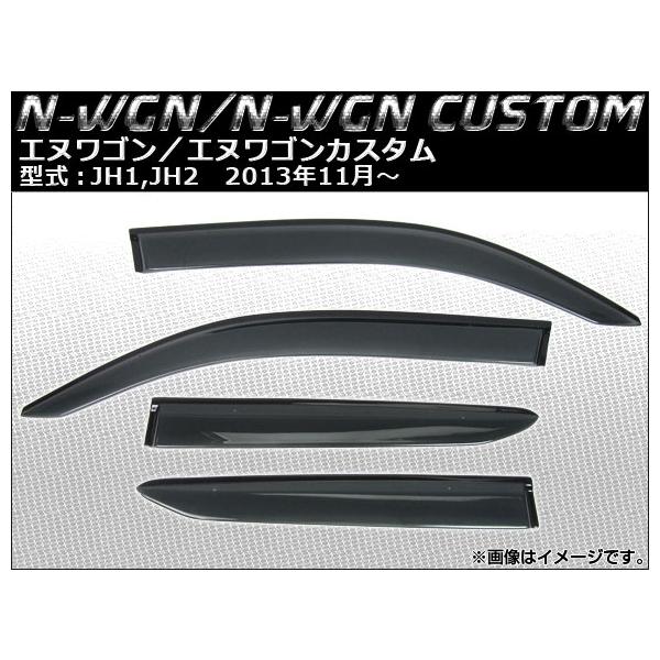 サイドバイザー ドアバイザー スモーク バイザー visor 日除け 日よけ 雨よけ 雨避け 雨除け カスタムパーツ ブラック ブラックスモーク 黒 BLACK N-WGN/N-WGNカスタム ホンダ Nワゴン N ワゴン NWGN エヌワ...