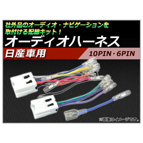 オーディオ配線コードキット 配線コードキット 配線ケーブル 配線コード ハーネスキット ニッサン 日産 NISSAN 日産自動車 10ピン 6ピン 10PIN 6PIN キット セット カプラー オーディオ ナビゲーション automobi...