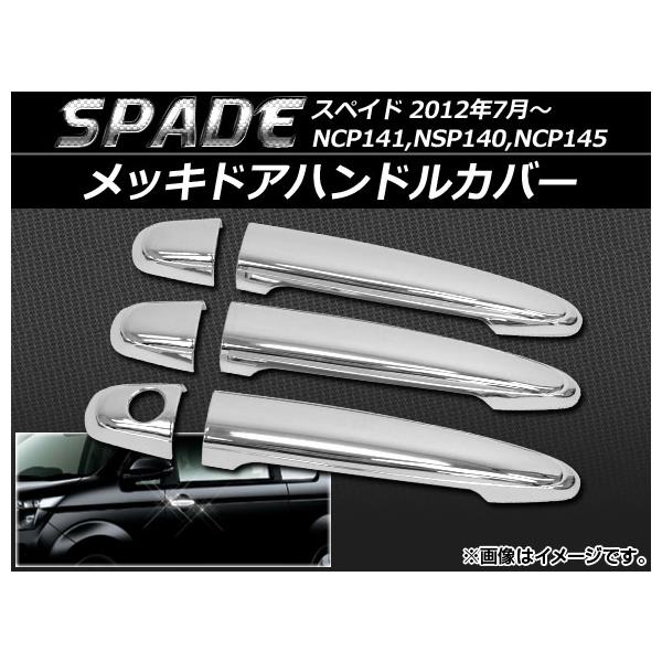 メッキドアハンドルカバー トヨタ自動車 ドアハンドルカバー ハンドルカバー カバー ガード ドアノブカバー ドアノブ ハンドル メッキカバー 取っ手 ノブ SPADE スペード ガーニッシュ 外装 ドレスアップ エクステリア メッキ パーツ...