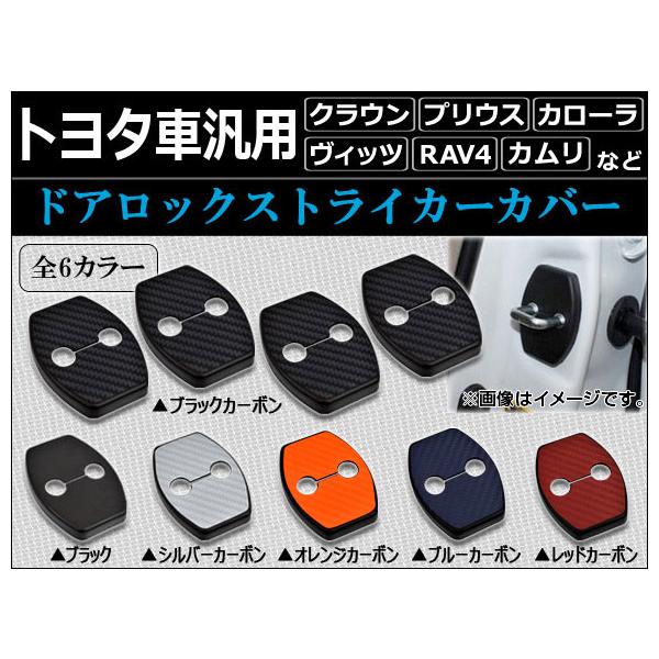 ドアロックストライカーカバー ドアロックカバー ドアカバー ストライカーカバー ドアロックストライカー ドア金具カバー ヴァーソ ヤリス ヴィッツ VERSO VITZ YARIS トヨタ TOYOTA 防錆 防塵 ABS 内装 内装パーツ...