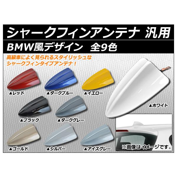 シャークアンテナ ホワイト AP-ATENA-BMW-WH レッド AP-ATENA-BMW-RD ダークブルー AP-ATENA-BMW-DBL イエロー AP-ATENA-BMW-YE ブラック AP-ATENA-BMW-BK ダークグ...