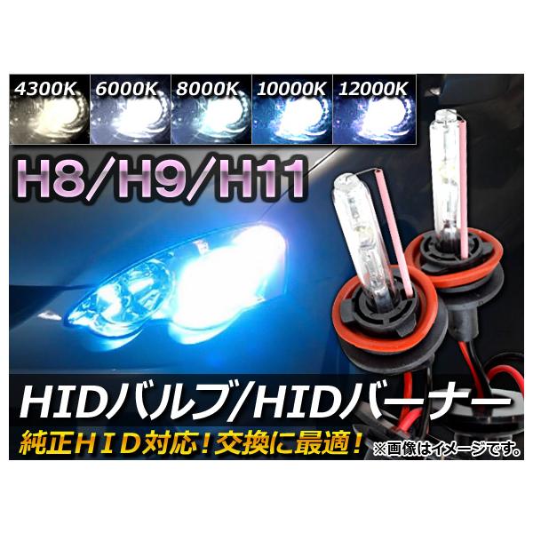 HIDバルブ/HIDバーナー 4300K AP-HIDH11-4300 6000K AP-HIDH11-6000 8000K AP-HIDH11-8000 10000K AP-HIDH11-10000 12000K AP-HIDH11-12...