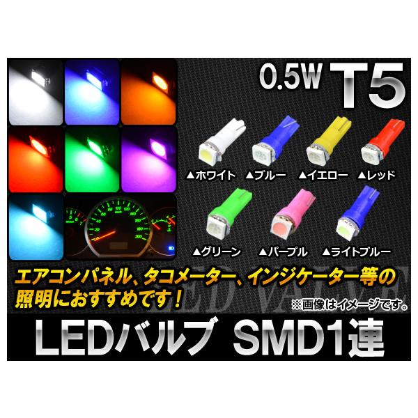 LEDバルブ ホワイト AP-LED-T5-1SMD-WH ブルー AP-LED-T5-1SMD-BL イエロー AP-LED-T5-1SMD-YE レッド AP-LED-T5-1SMD-RD グリーン AP-LED-T5-1SMD-GR ...