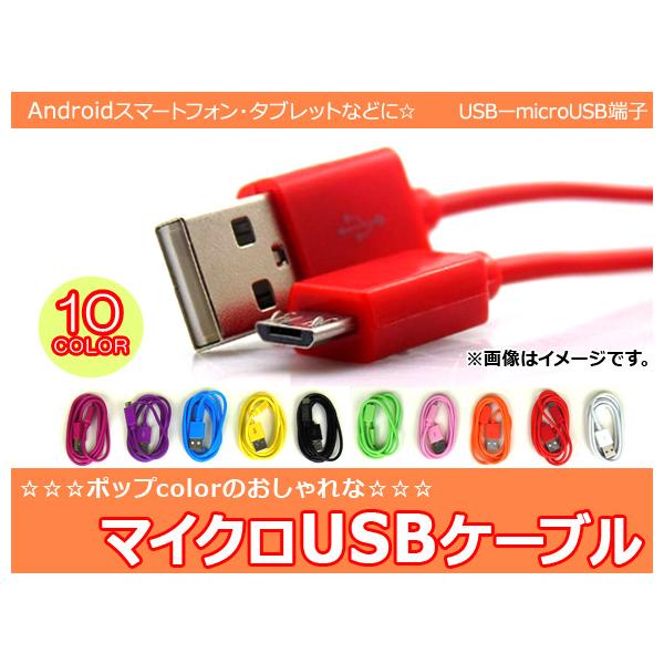 マイクロUSBケーブル microUSB micro マイクロUSB USBケーブル microUSBケーブル マイクロUSB端末 microUSB端末 USB端末 充電ケーブル 充電変換アダプタ ケーブル 変換ケーブル コネクタ コネクタ...
