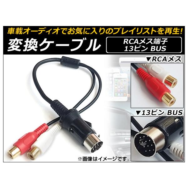 RCA(メス)/13ピンBUS変換ケーブル CDチェンジャー オーディオコード オーディオプラグケーブル RCAコード RCAインターフェース RCA変換コード AUX インターフェース アダプター ケーブル コード ハーネス 配線 コネク...