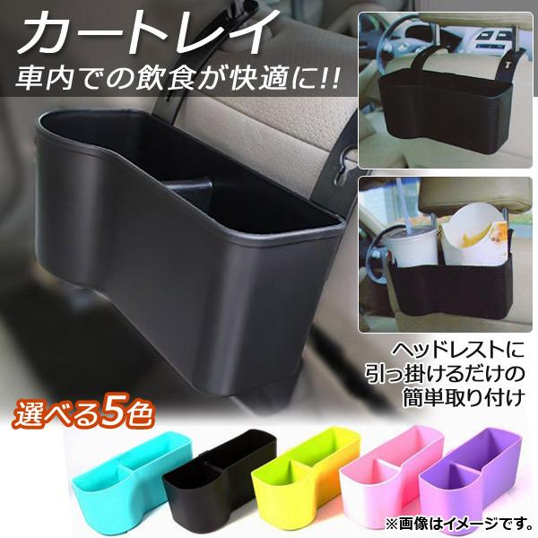 トレイ ドリンクホルダー ドリンク ホルダー カップホルダー カップ ボトルホルダー ボトル ペットボトルホルダー ペットボトル フックトレイ フック マルチトレイ マルチ コースター ヘッドレスト ヘッド レスト 後部座席 シートバックポ...