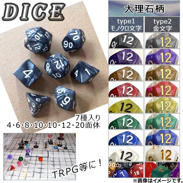 サイコロ サイコロボール サイコロの目 サイ サイコログッズ サイコロセット さいころ 賽 dice ダイス 多面体 多面 4面体 6面体 8面体 10面体 12面体 20面体 4 6 8 10 12 20 大理石 マーブル テーブルトーク...
