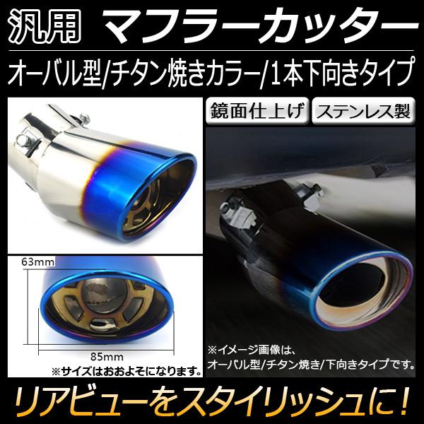 マフラー カッター テールフィニッシャー マフラーエンド マフラーパイプ パイプ 筒 菅 マフラーカット 消音器 消音機 サイレンサー リアマフラー リヤマフラー 排気管 排気ガス管 排気ガス マフラ先端 先 先端 楕円 楕円形 楕円型 オ...