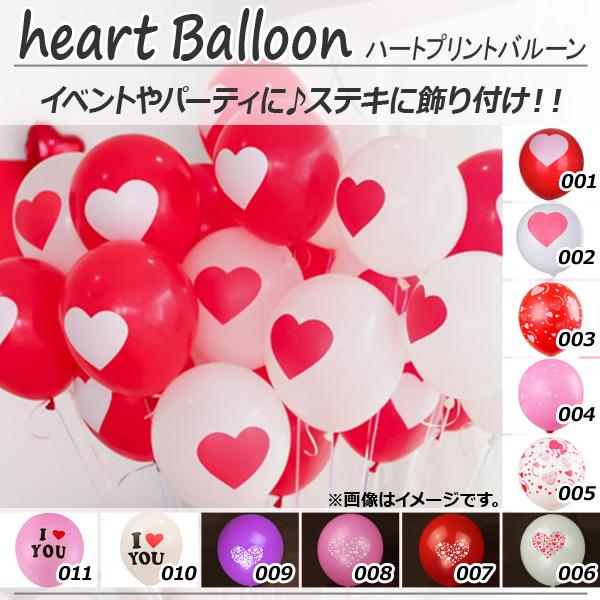 風船 ふうせん ラテックス風船 ゴムふうせん ラテックスバルーン パーティーバルーン パーティバルーン ハート はーと 愛 ラブ LOVE マット プリント 印刷 ヘリウム ゴム ラテックス バルーンアート 飾り付け 飾り 装飾 パーティ ...