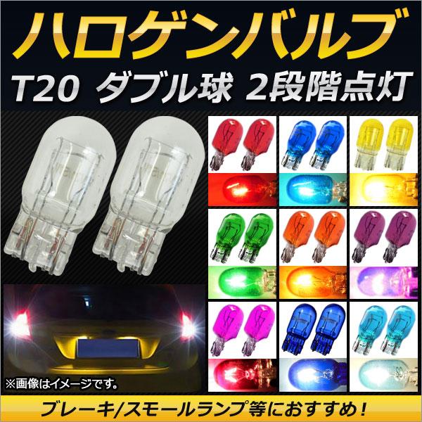 ハロゲンバルブ バルブ ランプ ライト ハロゲン球 ハロゲンランプ ハロゲンライト ハロゲン ブレーキ スモール テール コーナリング クリアランス ウィンカー ウインカー バック ポジション ナンバー ライセンス カーテシ カーテシー サ...