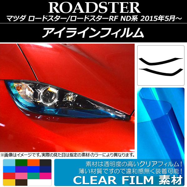 MAZDA ロードスター ロードスターRF RF ROADSTER ND型 ND NE5 ND5RC NDE NDERC MX-5 MX5 ソフトトップ ハードトップ スポーツカー オープンカー ヘッドライトアイラインフィルム ヘッドランプ...