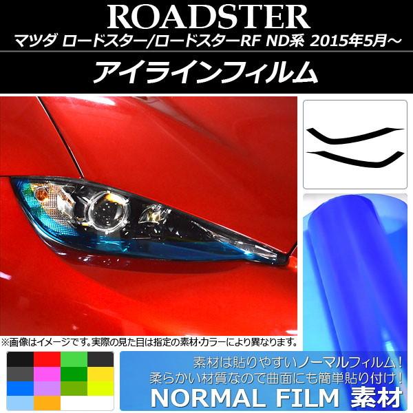 MAZDA ロードスター ロードスターRF RF ROADSTER ND型 ND NE5 ND5RC NDE NDERC MX-5 MX5 ソフトトップ ハードトップ スポーツカー オープンカー ヘッドライトアイラインフィルム ヘッドランプ...