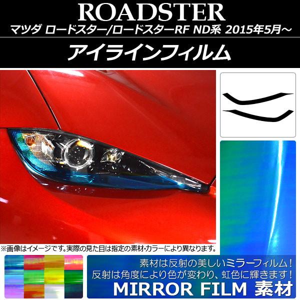 MAZDA ロードスター ロードスターRF RF ROADSTER ND型 ND NE5 ND5RC NDE NDERC MX-5 MX5 ソフトトップ ハードトップ スポーツカー オープンカー ヘッドライトアイラインフィルム ヘッドランプ...