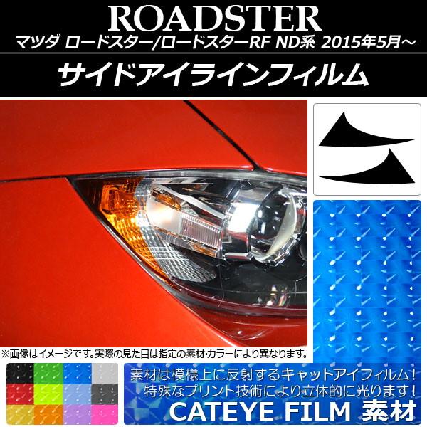 サイドアイラインフィルム MAZDA ロードスター ロードスターRF RF ROADSTER ND型 ND NE5 ND5RC NDE NDERC MX-5 MX5 ソフトトップ ハードトップ スポーツカー オープンカー ヘッドライトアイラ...