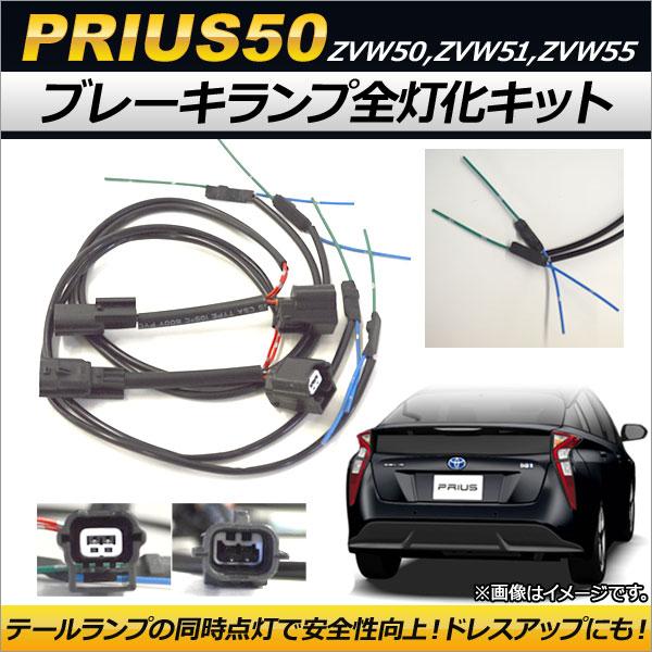 ブレーキランプ4灯化キット ブレーキランプ 4灯化 4灯化キット ブレーキライト ランプ ライト ブレーキ4灯化 ブレーキ4灯化キット 全灯化 全灯化キット テールライト テールランプ テール リヤ リア ポジション 尾灯 4灯 全灯 バル...