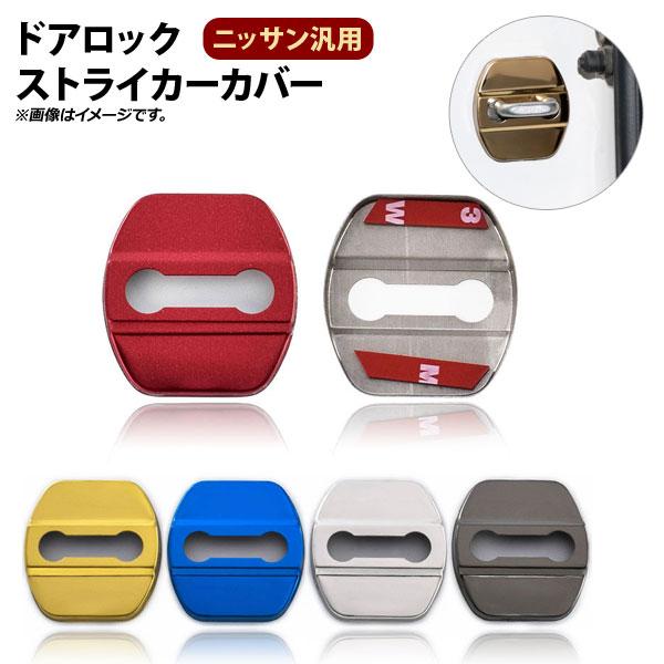 ドアロックストライカーカバー ドアロックカバー ドアカバー ストライカーカバー ドアロックストライカー ドア金具カバー ニッサン 日産 NISSAN ニスモ ティーダ テイーダ ティアナ スカイライン ジューク エクストレイル アルメーラ ...