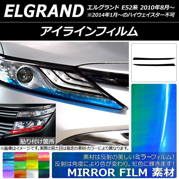 日産 NISSAN 日産自動車 ELGRAND E52型 E52 TE52 TNE52 PE52 PNE52 ハイウェイスター HIGHWAYSTAR ヘッドライトアイラインフィルム ヘッドランプアイラインフィルム ヘッドライトラインフィル...