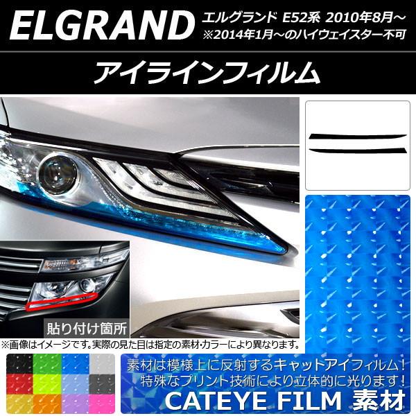 日産 NISSAN 日産自動車 ELGRAND E52型 E52 TE52 TNE52 PE52 PNE52 ハイウェイスター HIGHWAYSTAR ヘッドライトアイラインフィルム ヘッドランプアイラインフィルム ヘッドライトラインフィル...