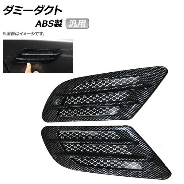 ダミーダクト フェンダーダクト フェイクダクト ダクトカバー ダクトトリム サイドダクト フェイクダクトトリム ダミー フェイク カバー フード ボディ ボディー フェンダー サイド フロント ガーニッシュ フェンダーガーニッシュ トリム ...