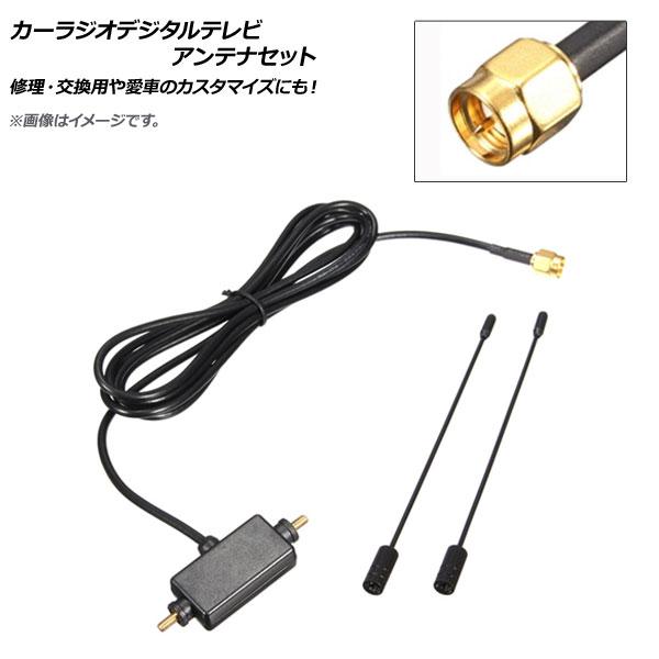 デジタルテレビアンテナ テレビアンテナ TVアンテナ ワンセグアンテナ ラジオ ラジオアンテナ ラジオ受信機 カーラジオ 車用アンテナ ワンセグ用 ワンセグ テレビ用 テレビ TV アンテナ 外部アンテナ ワンセグロッドアンテナ SMA a...