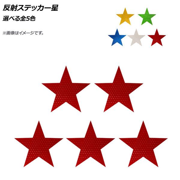 反射ステッカー 反射シール シール ステッカー 蛍光シール 星型ステッカー 5色 バイク 反射 星型 夜間 夜道 蛍光 5枚 光る 散歩 夜 鞄 かばん 自転車 安全対策 安全 三輪車 服 ベビーカー 安全警告 暗い 歩行 歩く サイクリン...