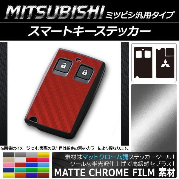 スマートキーステッカー キーステッカー キーカバー キーシール スマートキーカバー スマートキーシール スマートキーフィルム 鍵カバー カギカバー スマートキーガード キーガード ミツビシ MITSUBISHI 三菱 三菱自動車 アウトラン...