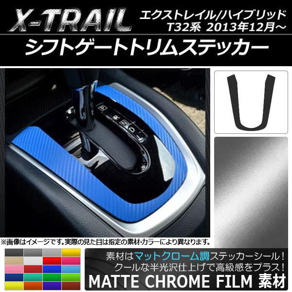 シフトゲートトリムステッカー XTRAIL X-TRAIL Xトレイル 32系 32型 32 ハイブリッド シフトパネルステッカー シフトギアステッカー シフトステッカー シフトパネル シフトゲート シフトギア カバー シフト フレーム シ...
