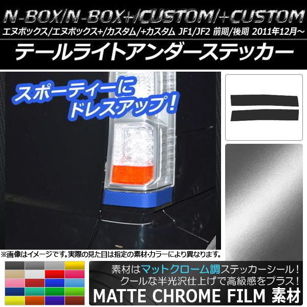 テールライトアンダーステッカー NBOX CUSTOM PLUS エヌボックス エヌ ボックス Nボックス カスタム プラスカスタム + プラス 前期/後期 2011年12月〜 テールランプアンダー テールランプトリム テールライトトリム ...