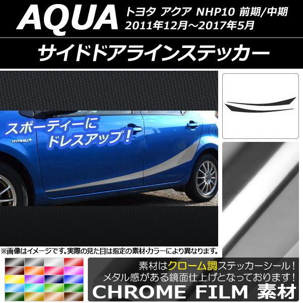 TOYOTA トヨタ自動車 AQUA 10系 10 サイドドアアンダーガーニッシュ サイドドアモール サイドモール ドアモール サイドドア サイド ドア モール サイドドアガーニッシュ サイドガーニッシュ ドアガーニッシュ サイドドアアンダ...