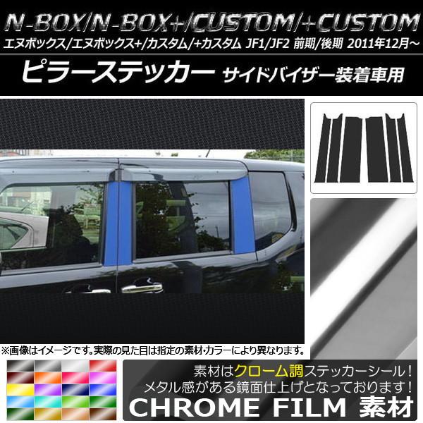 NBOX CUSTOM PLUS エヌボックス エヌ ボックス Nボックス カスタム プラスカスタム + プラス ピラーカバー ピラー カバー ドアピラーカバー ドアピラー サイドピラーカバー サイドピラーパネル サイドドア ドア ウインド...