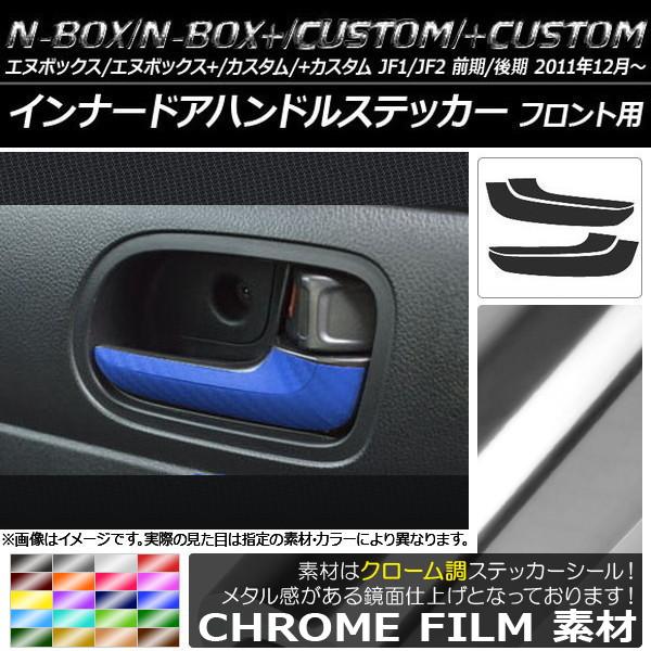 インナードアハンドルステッカー NBOX CUSTOM PLUS エヌボックス エヌ ボックス Nボックス カスタム プラスカスタム + プラス 前期/後期 インナードアハンドルカバー サイドドア ドア ドアハンドル ドアカバー ハンドルカ...