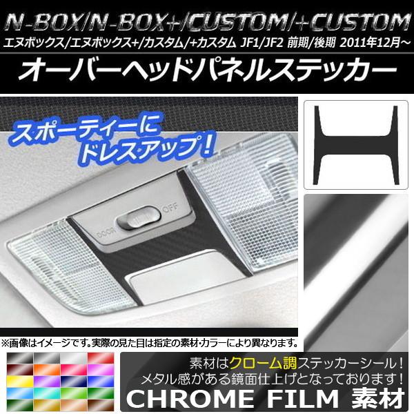 オーバーヘッドパネルステッカー NBOX CUSTOM PLUS エヌボックス エヌ ボックス Nボックス カスタム プラスカスタム + プラス オーバーヘッドパネル ルームランプステッカー ルームライトステッカー ルームランプ ルームライ...