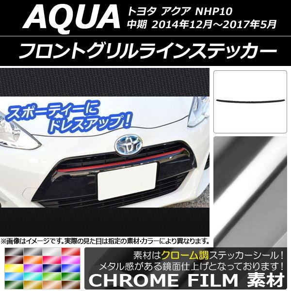 TOYOTA トヨタ自動車 AQUA 10系 10 フロントグリルガーニッシュ グリルガーニッシュ バンパーステッカー フロントグリルシール フロントバンパーガーニッシュ フロントバンパーステッカー フロントバンパー フロントグリル グリル...