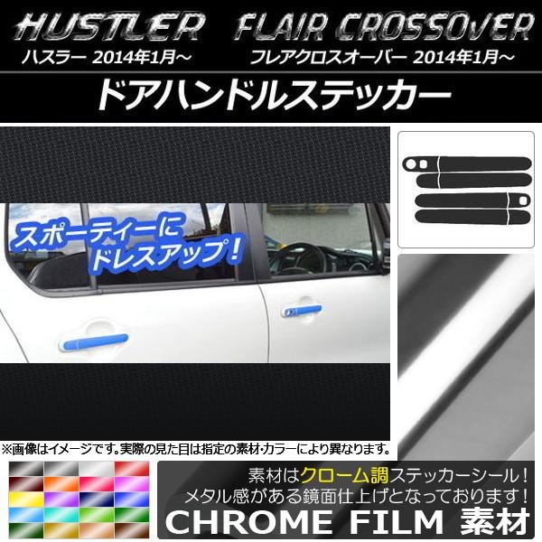 ドアハンドルステッカー HUSTLER A G Gターボ X Xターボ JSTYLE JSTYLEII JSTYLE2 Jスタイル Jスタイル2 ジェイスタイル ジェースタイル 2 F LIMITED FLIMITED Fリミテッド エフリ...