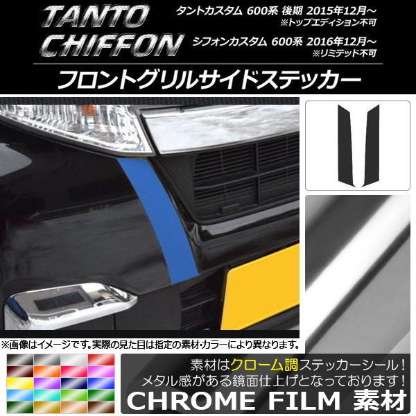 フロントグリルサイドステッカー スバル SUBARU 富士重工業 シフォン シフオン CHIFFON CHIFFONCUSTOM LA600F LA610F 600 600型 前期 後期 ダイハツ ダイハツ工業 DAIHATSU タント カ...