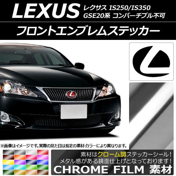 フロントエンブレムステッカー LEXUS IS アイエス IS250 IS350 GSE20 GSE21 GSE25 GSE20型 20系 20型 20 セダン エンブレムカバー エンブレムシール エンブレムデカール エンブレムフィルム フ...