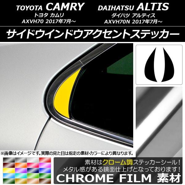 サイドウインドウアクセントステッカー TOYOTA トヨタ自動車 CAMRY カムリ カムリー カムリイ G X AXVH70 XV70 XV70型 70系 70型 70 DAIHATSU ダイハツ工業 アルティス アルテイス ALTIS ...