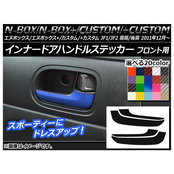 インナードアハンドルステッカー AP インナードアハンドルカバー サイドドア ドア ドアハンドル ドアカバー ハンドルカバー カバー ドアノブカバー ドアノブ ハンドル 取っ手 ノブ インナー 車内 内装 インテリア ガーニッシュ ドレスア...