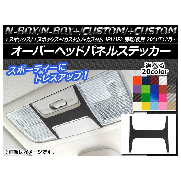 オーバーヘッドパネルステッカー AP オーバーヘッドパネル ルームランプステッカー ルームライトステッカー ルームランプ ルームライト 車内灯 ランプ ライト フロント 天井 上部 上 パネル 内装 インテリア ガーニッシュ ドレスアップ ...