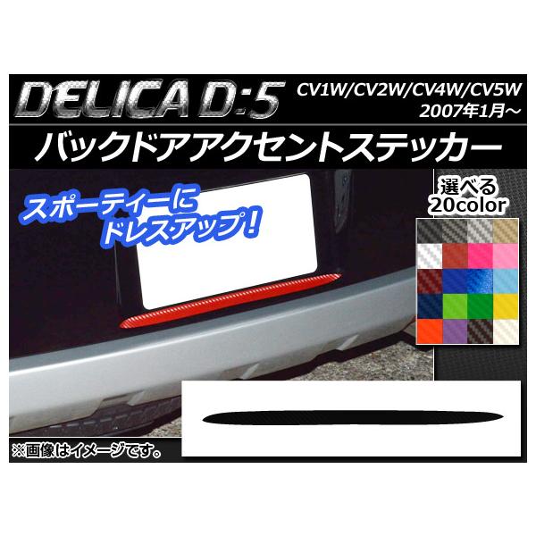 バックドアアクセントステッカー CV1W CV2W CV4W CV5W デリカ D：5 デリカD5 D5 DELICA バックドアステッカー バックドアガーニッシュ バックドアモール トランクリッドカバー モール バックドア バック ドア ...