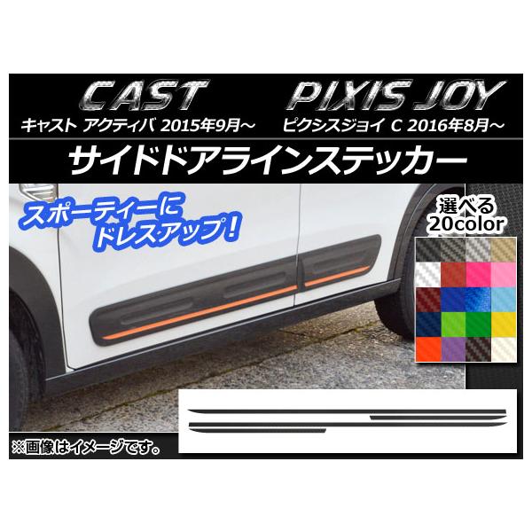 サイドドアラインステッカー ダイハツ CAST ACTIVA キャストアクティバ キヤスト LA250S LA260S トヨタ PIXISJOY PIXIS JOY ピクシス ジョイ ピクシスジョイC LA250A LA260A サイドドア...