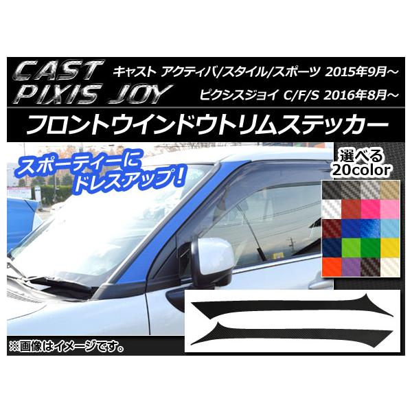 フロントウインドウトリムステッカー ダイハツ CAST ACTIVA STYLE SPORT キャストアクティバ キャストスタイル キャストスポーツ LA250S LA260S トヨタ PIXISJOY PIXIS JOY ピクシス ジョイ...