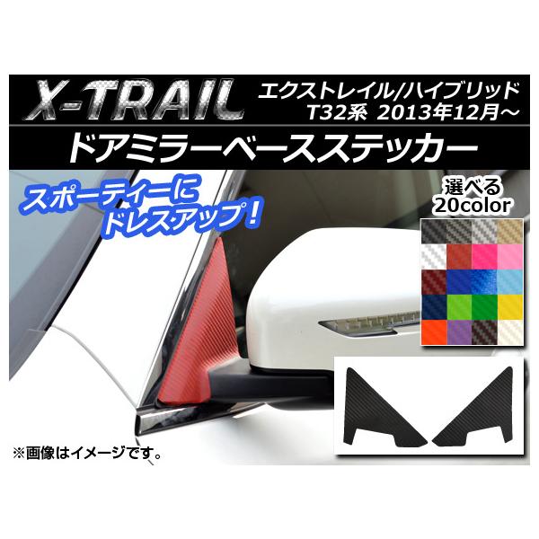 ドアミラーベースステッカー ミラーステー ドアミラーステー ドアミラーアンダー アンダー 台座 付け根 ドアミラー サイドミラー ミラー カバー ベース ステー ミラーベース ジョイントガーニッシュ 外装 エクステリア ガーニッシュ ドレス...