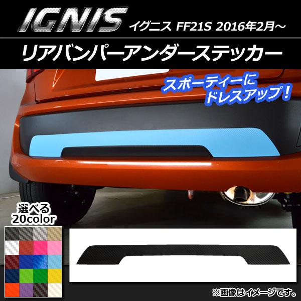 リアバンパーアンダーステッカー SUZUKI 鈴木 IGNIS FF21 FF21S系 FF21S型 FE21系 FE21型 21MG MX MZ ハイブリッド ハイブリット HYBRID ハイブリッドMG ハイブリッドMX ハイブリッドM...