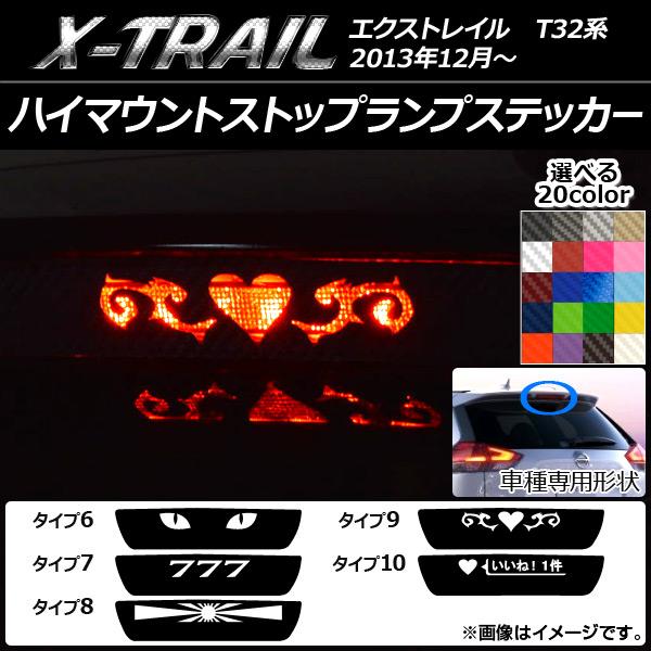 ハイマウントストップランプステッカー 日産 NISSAN 日産自動車 X-TRAIL XTRAIL エックストレイル エックス トレイル Xトレイル ハイマウントステッカー ハイマウントストップランプシール ストップランプステッカー ストッ...
