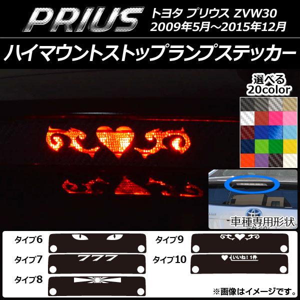 ハイマウントストップランプステッカー TOYOTA トヨタ自動車 PRIUS 30系 30 ハイマウントステッカー ハイマウントストップランプシール ストップランプステッカー ストップランプカバー カバー ハイマウントストップランプ ハイマ...