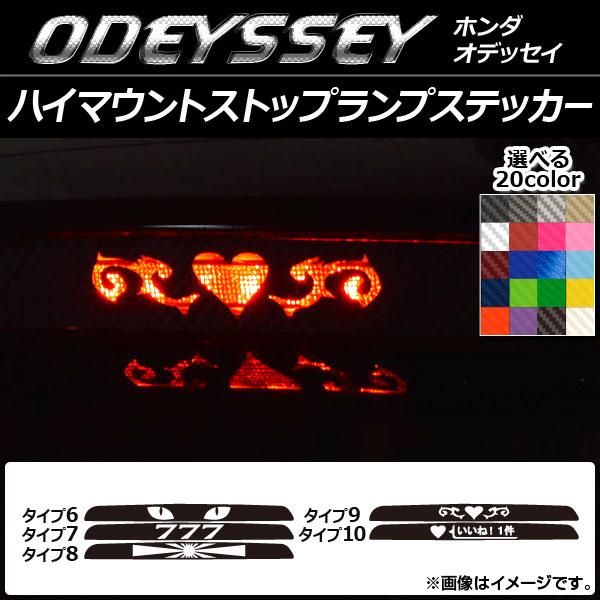 ハイマウントストップランプステッカー 本田 HONDA 本田技研工業 オディセイ オデッセィ オデッセー ODEYSSEY ハイマウントステッカー ハイマウントストップランプシール ストップランプステッカー ストップランプカバー カバー ハ...