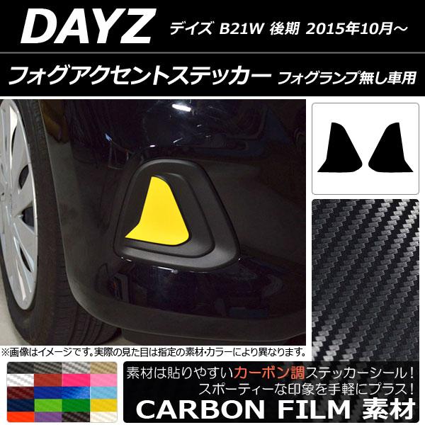 フォグアクセントステッカー 日産 日産自動車 NISSAN DAYZ DAYS 21系 21型 B21系 B21型 21 フォグランプステッカー フォグライトステッカー フォグアクセントシール フォグステッカー フォグランプシール フォグラ...
