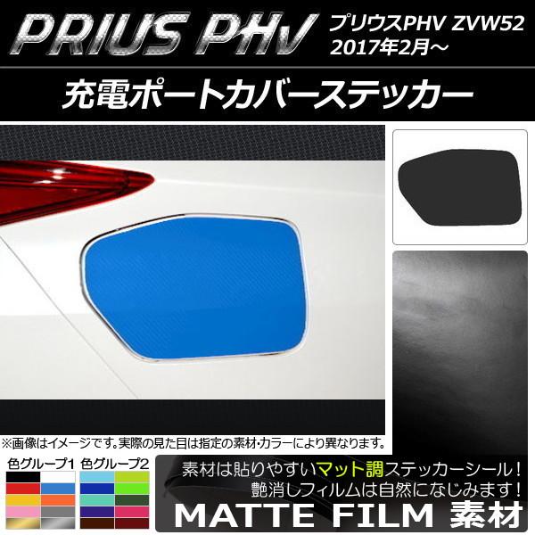 充電ポートカバーステッカー TOYOTA トヨタ自動車 プリウス PRIUS PHV PRIUSPHV ピーエイチブイ ピーエッチブイ ZVW 52系 52型 52 プリウス52 電気自動車 電気 EV EV車 イーブイ プラグイン プラグ...